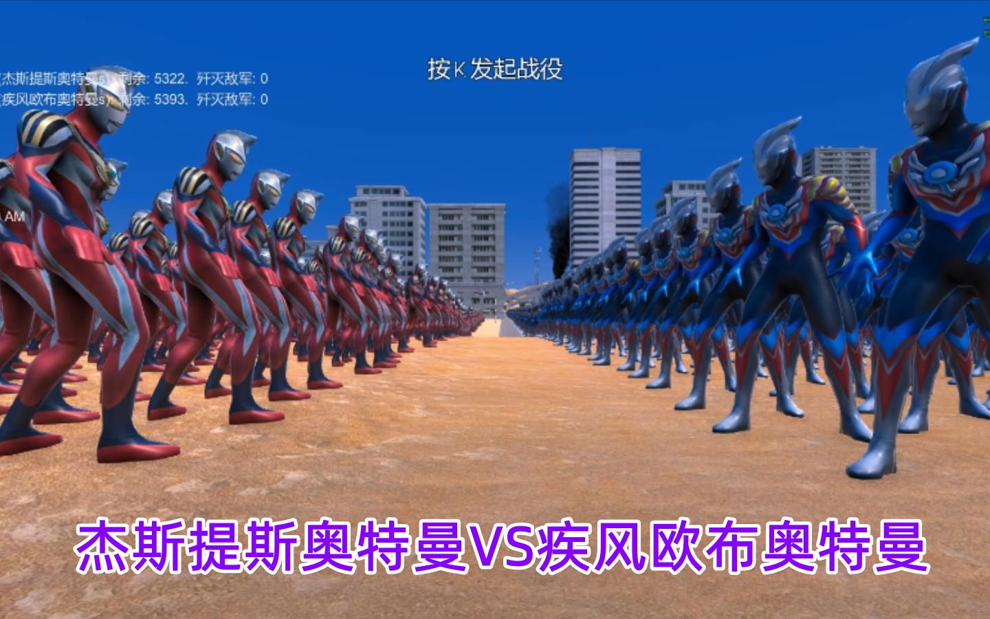...战争模拟器:5300个杰斯提斯奥特曼VS疾风欧布奥特曼,展开万人大战