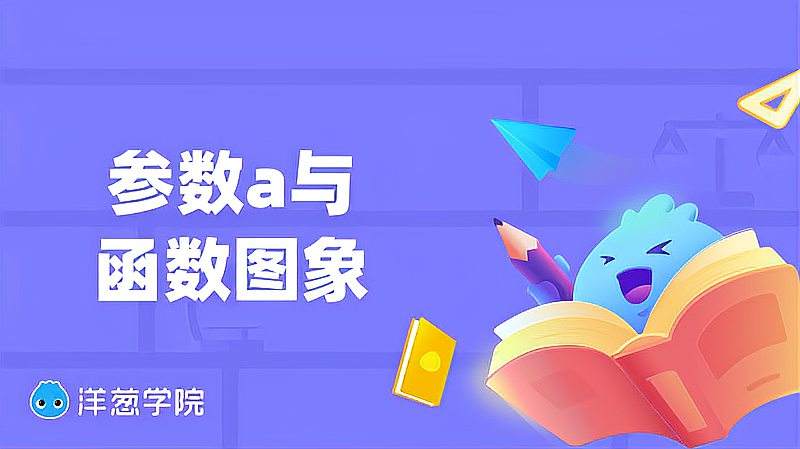 「洋葱学院」参数a与函数图象