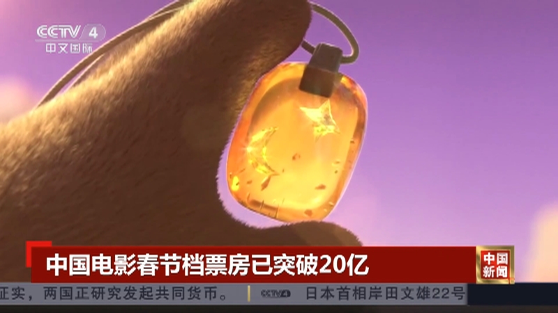 [中国新闻]中国电影春节档票房已突破20亿