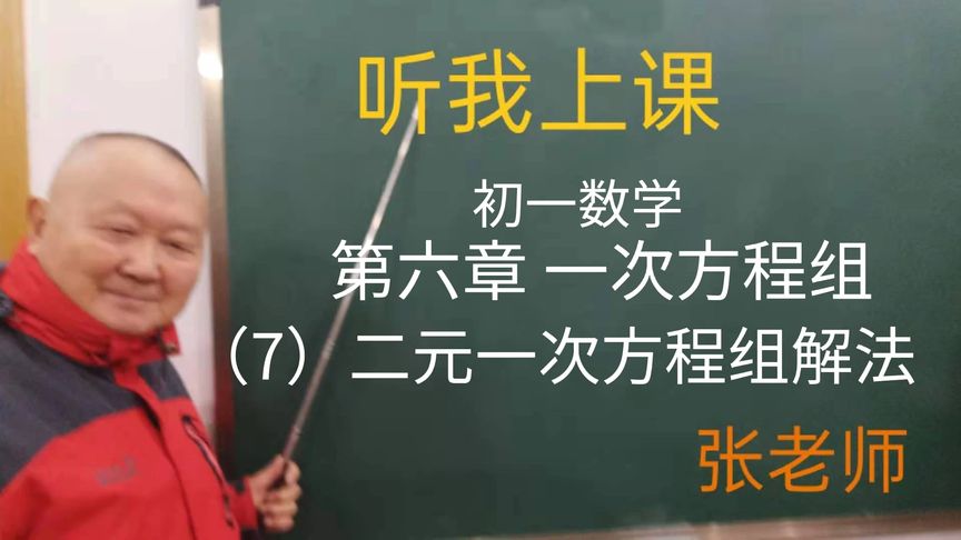 初一数学:第六章 一次方程组(7)二元一次方程组的解法