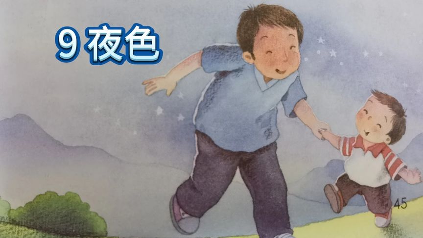 小学语文一年级下册课文9《夜色》“课文+生字”朗读