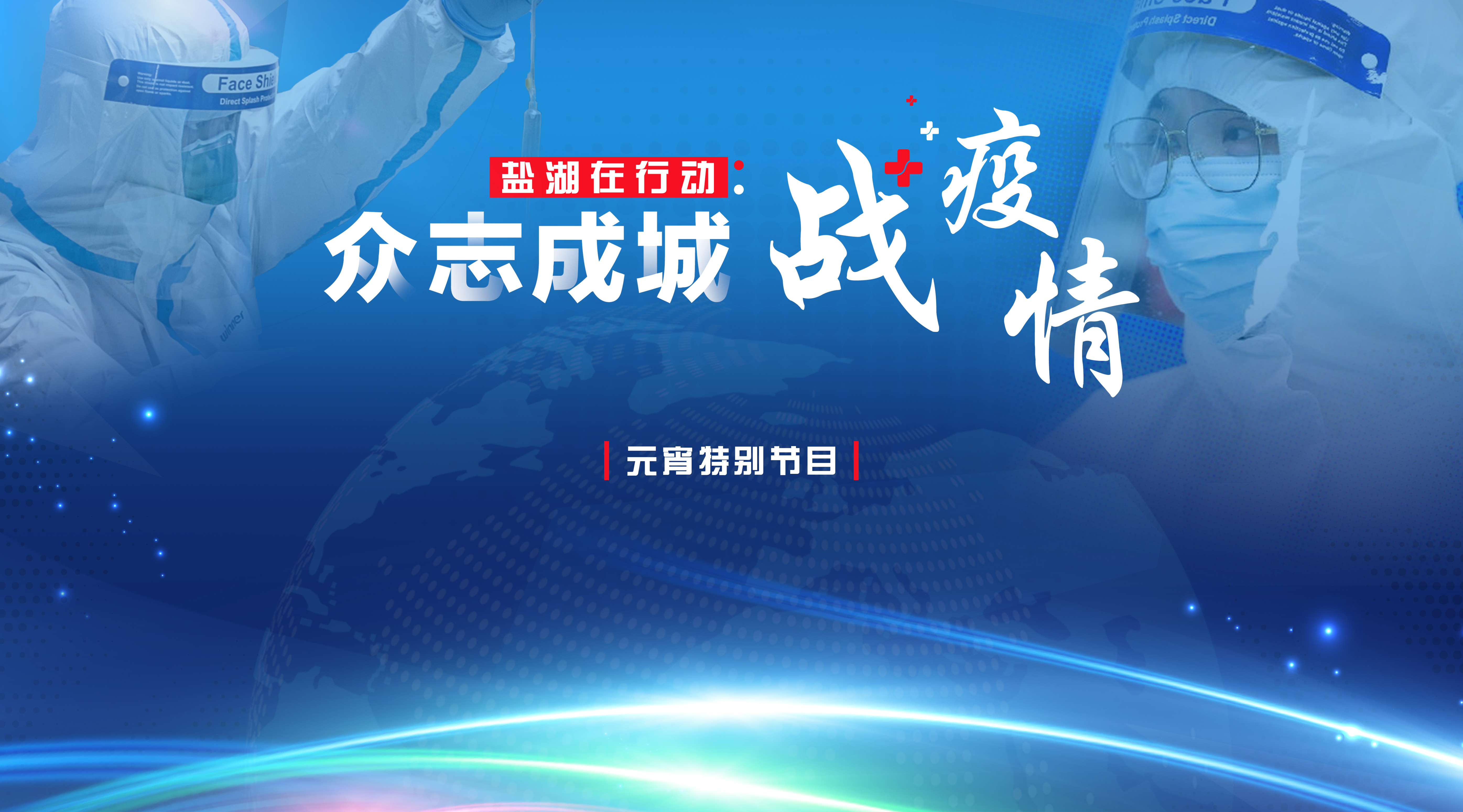 礼赞抗疫奋斗者《众志成城战疫情 盐湖在行动》元宵特别节目回顾