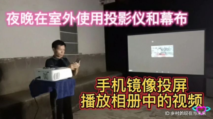 夜晚在室外使用投影仪和幕布,用手机投屏播放视频,效果一看便知
