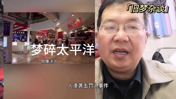 梦碎太平洋,双重打击之下,海外华人的未来何去何从?