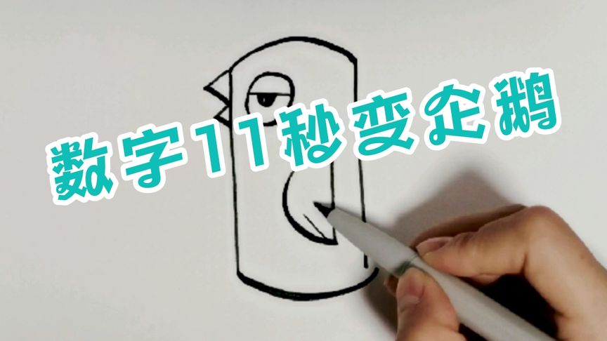 数字11秒变企鹅,创意简笔画,美术小白入门