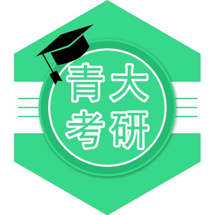青大考研校 