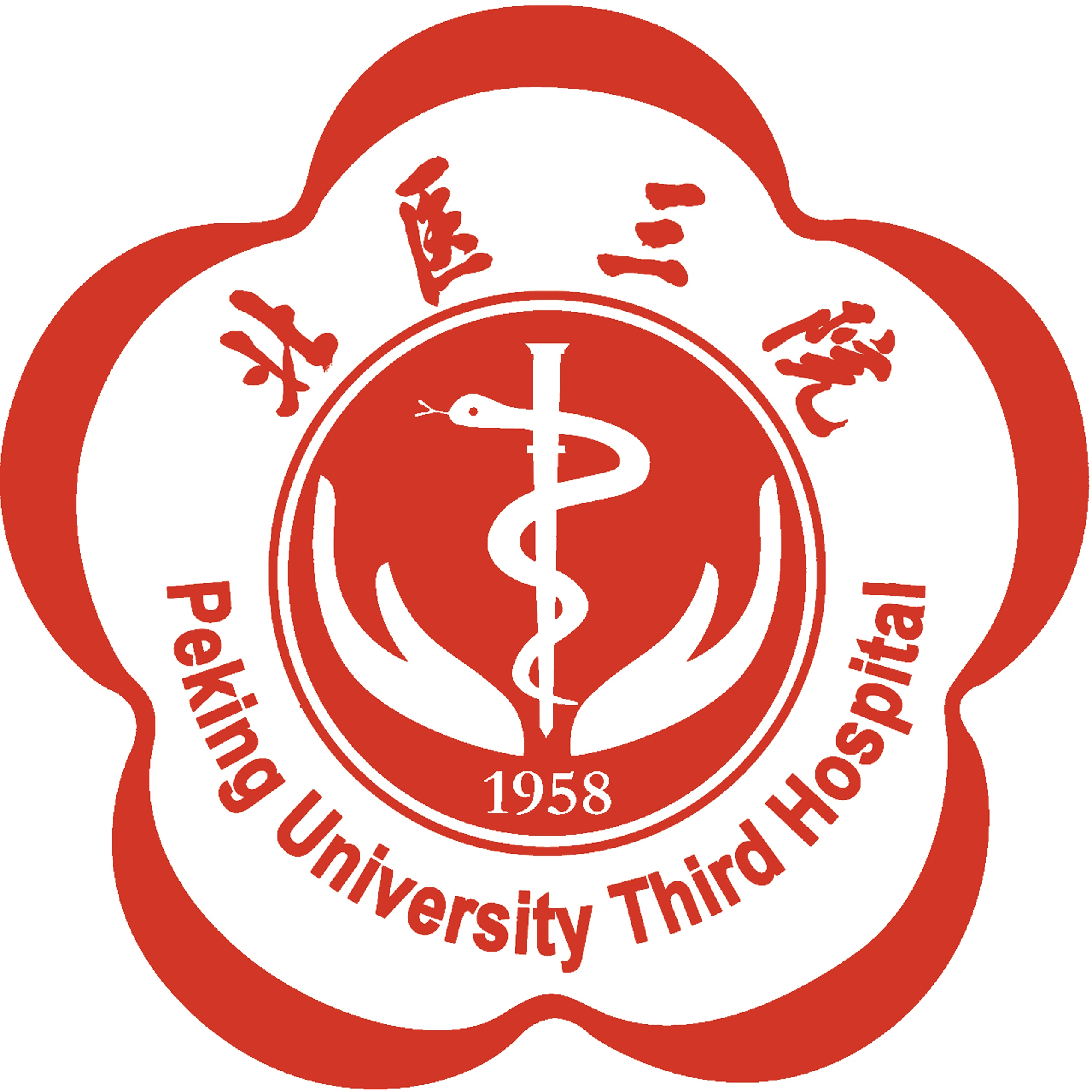 北京大学第三医院 
