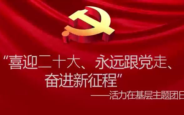 喜迎二十大、永远跟党走、奋进新征程