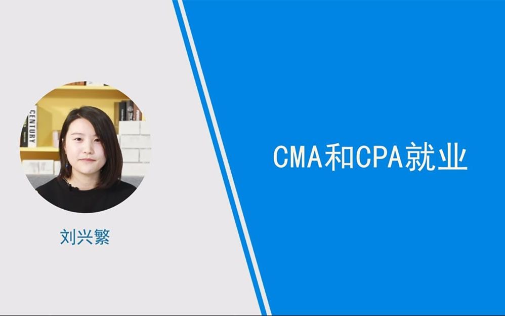 cma和cpa就业