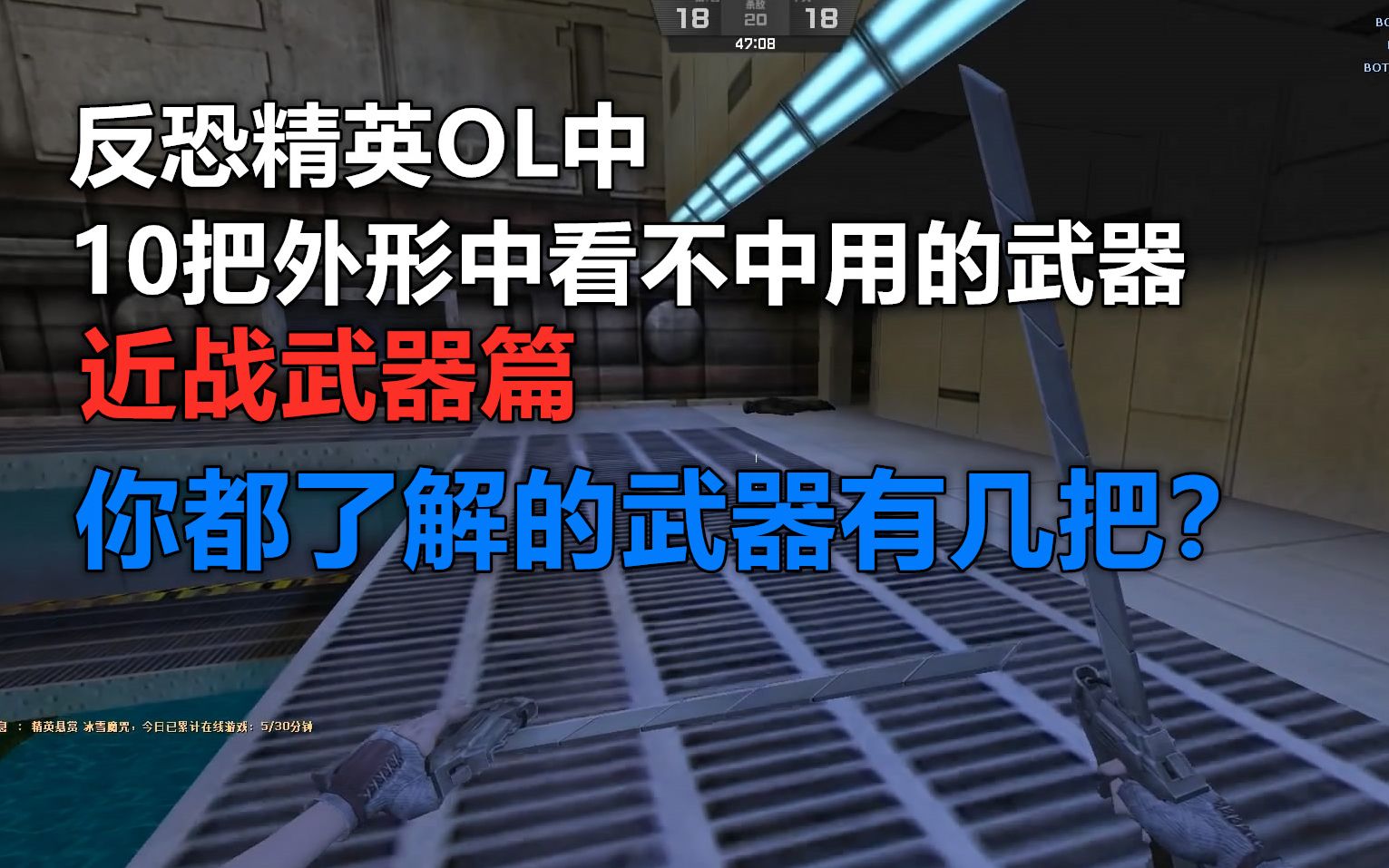 【反恐精英OL】CS生化模式中,10把外型中看不中用的近战武器,近战哦~