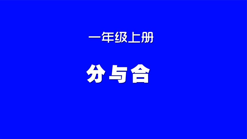 小学数学人教版同步精讲课程,一年级上册第4讲,分与合