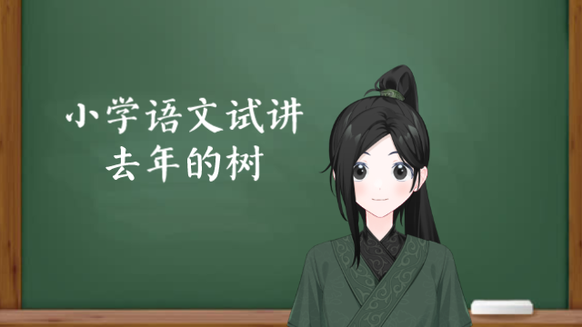 《去年的树》小学语文三上教师面试试讲练习