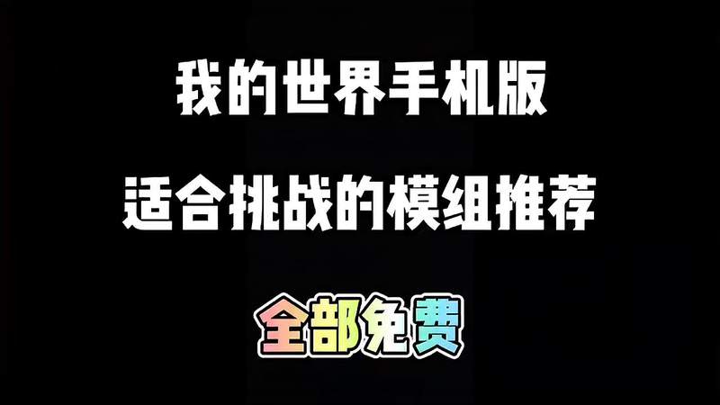 我的世界手机版适合挑战的模组推荐,全部免费
