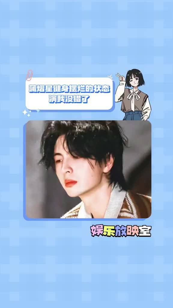 蒲熠星健身摆烂的状态演我没错了!