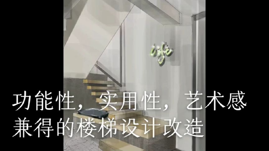 功能性,实用性,艺术感兼得的楼梯设计改造