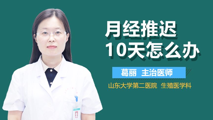 月经推迟10天怎么办?