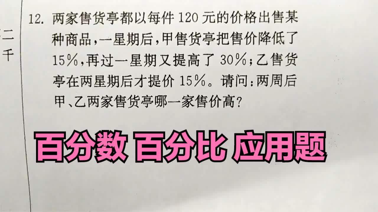 六年级数学:怎么比较两周后,哪一家售价高?百分数应用题