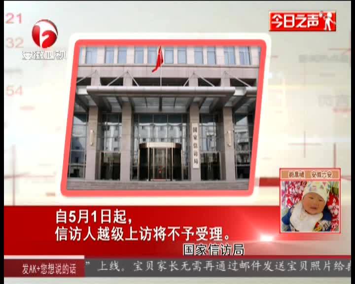 自5月1日起 信访人越级上访将不予受理