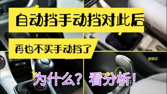 自动挡和手动挡汽车对此后,再也不买手动挡了,为什么?你怎么看