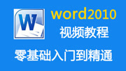 Word2010高级应用案例教程分享