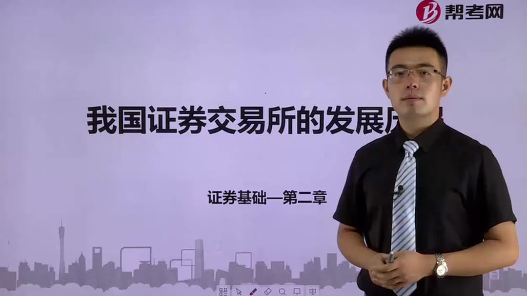 我国证券交易所的发展历程,帮考网金融市场基础知识精讲