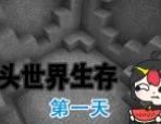 皮卡解说我的世界 第一季 第261集 在全都是石头的世界里生存!