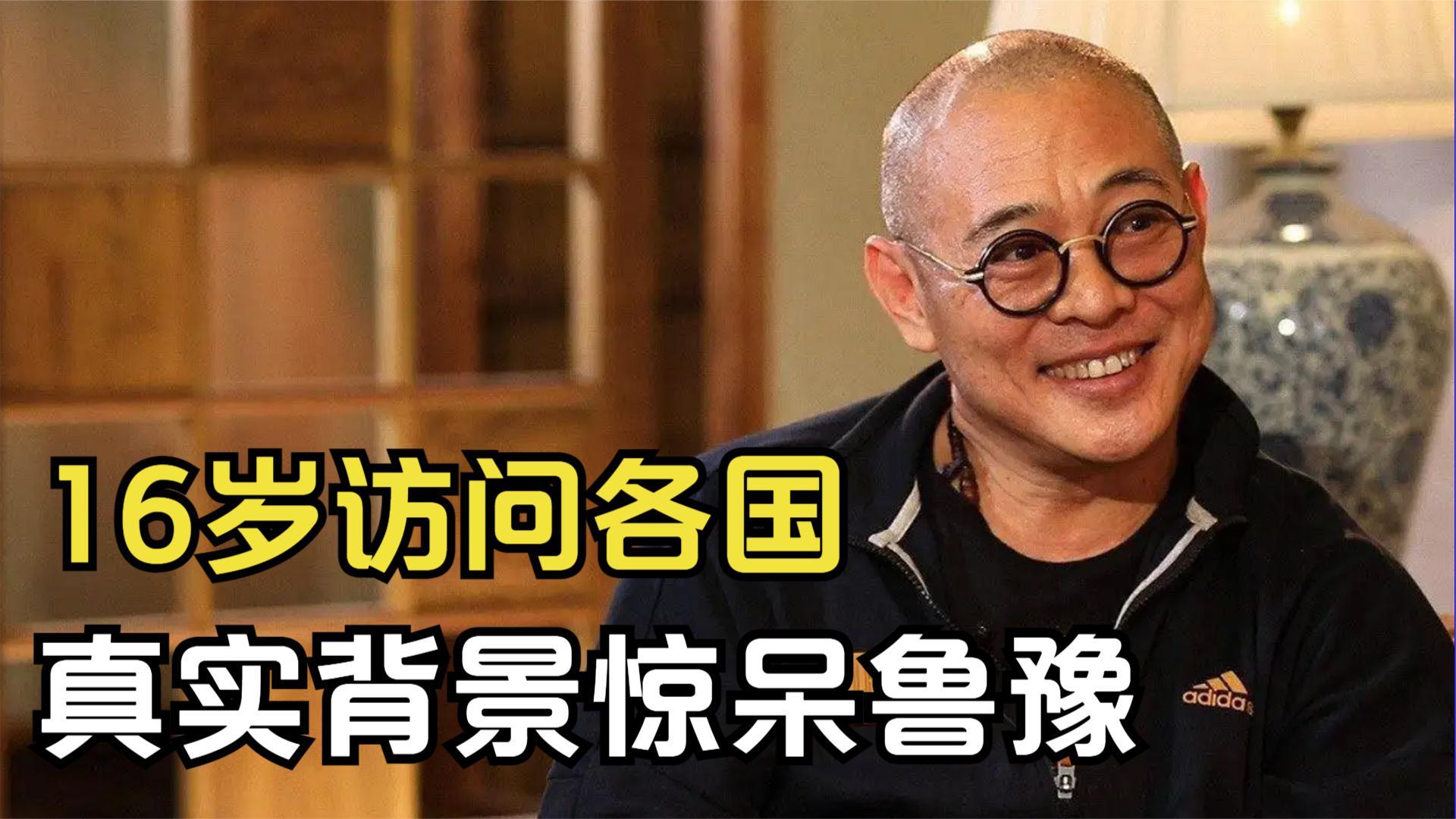 李连杰:8岁习武,16岁访问过45个国家,真实背景吓坏鲁豫