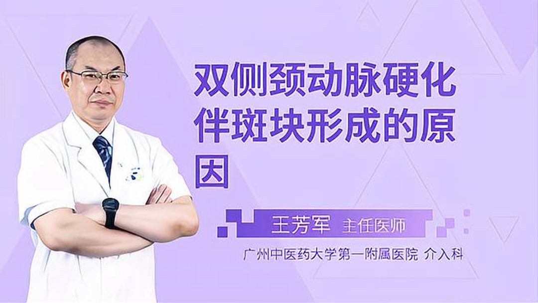双侧颈动脉硬化伴斑块形成的原因是什么?专家实话实说了