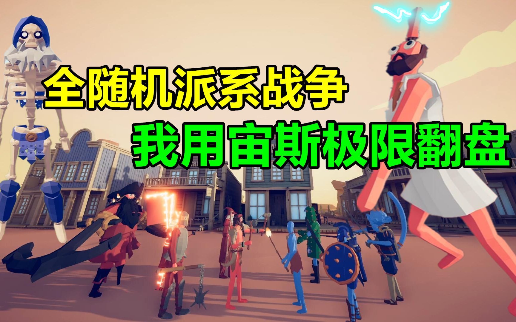 全面战争模拟器:全随机派系战争,我用宙斯,赛点极限翻盘!