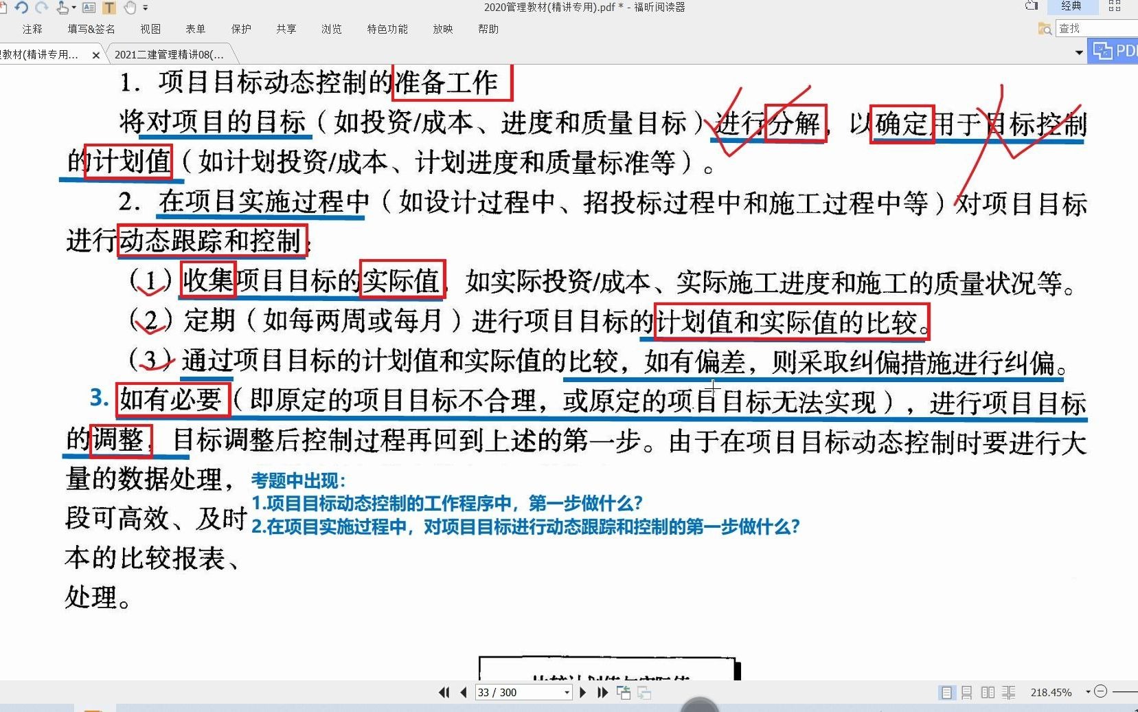 2021二建管理精讲08(项目目标的动态控制)