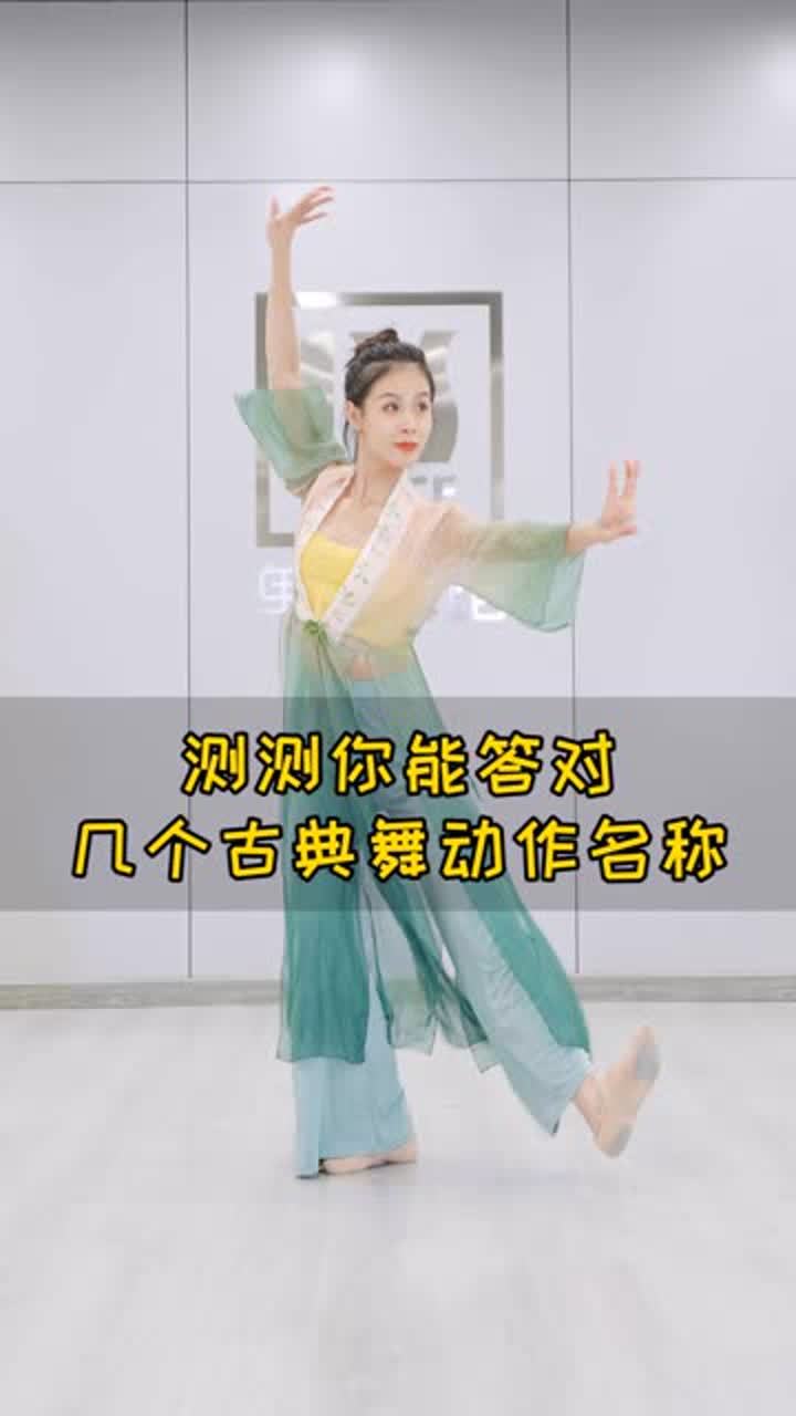 舞蹈动作知多少?看看你能答对几个古典舞...