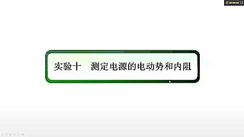 3.6测量电源 电动势和内阻