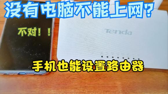 装好宽带和路由器没有电脑怎样设置上网呢?手机操作也可以