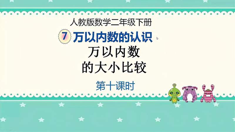 人教版数学二年级下册第七单元《万以内数的认识》第10课时