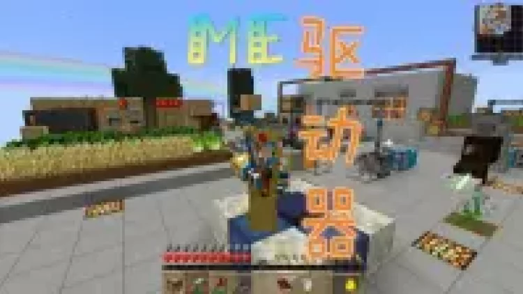 【血舞Crazy】我的世界水晶空岛51 ME驱动器