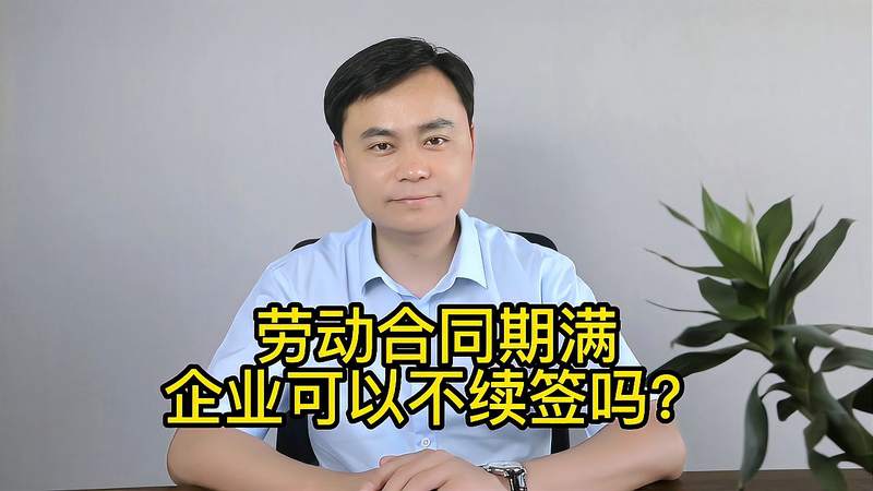 劳动合同期满,企业可以不续签吗?