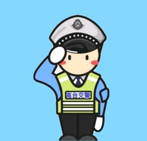 高台公安交警 