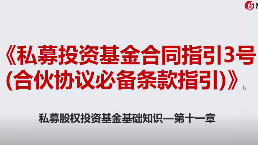 《私募投资基金合同指引3号(合伙协议)》,帮考网私募基金精讲
