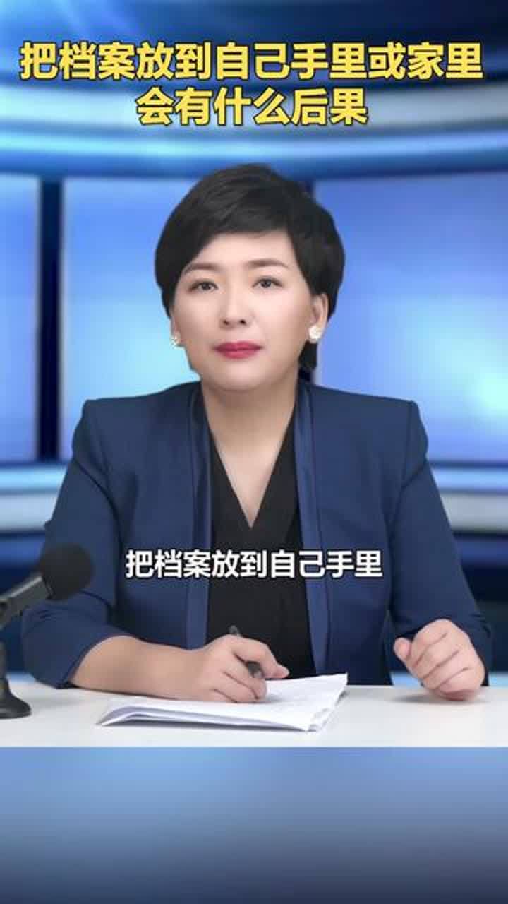 ...档案放到自己手里或家里会有什么后果!教育学历个人档案