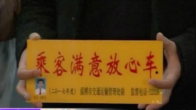 淄博市交通运输局召开“乘客满意放心车”评选活动