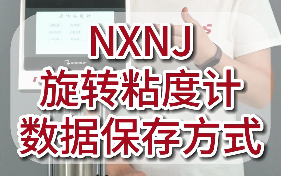 NXNQ旋转粘度计数据保存方式