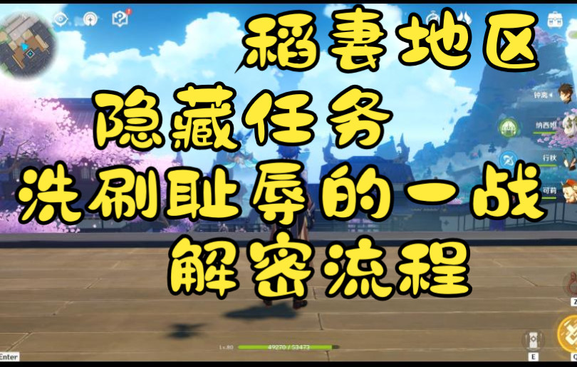 【原神】稻妻地区-隐藏任务-洗刷耻辱的一战-解密流程