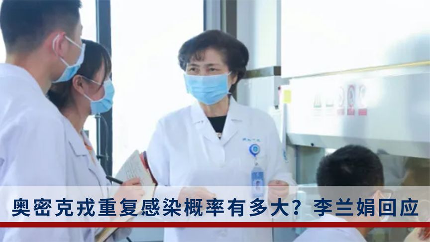 奥密克戎重复感染概率有多大?症状会加重吗?李兰娟回应