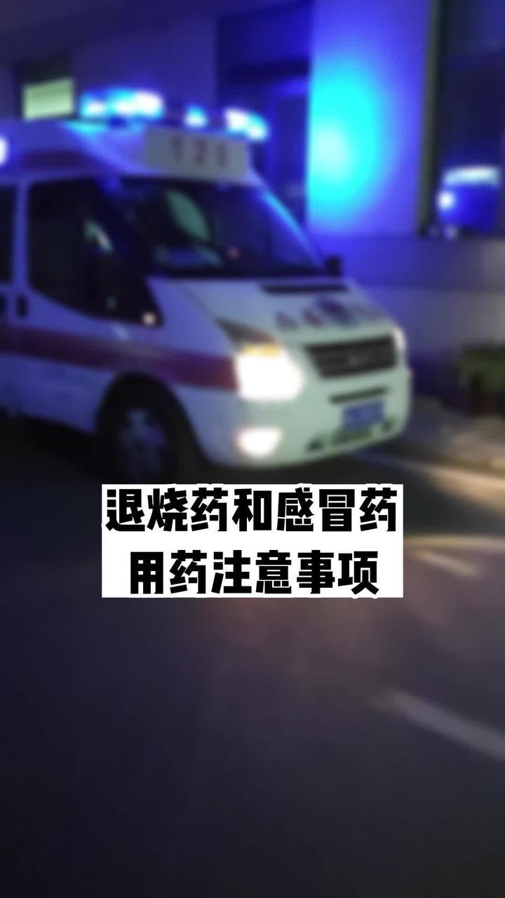 退烧药和感冒药用药注意事项!