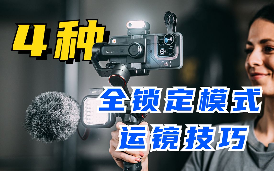 新手必学!稳定器的全锁定模式怎么运镜?
