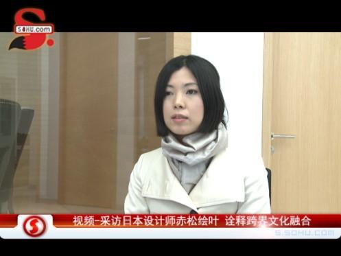 视频-采访日本设计师赤松绘叶 诠释跨界文化融合