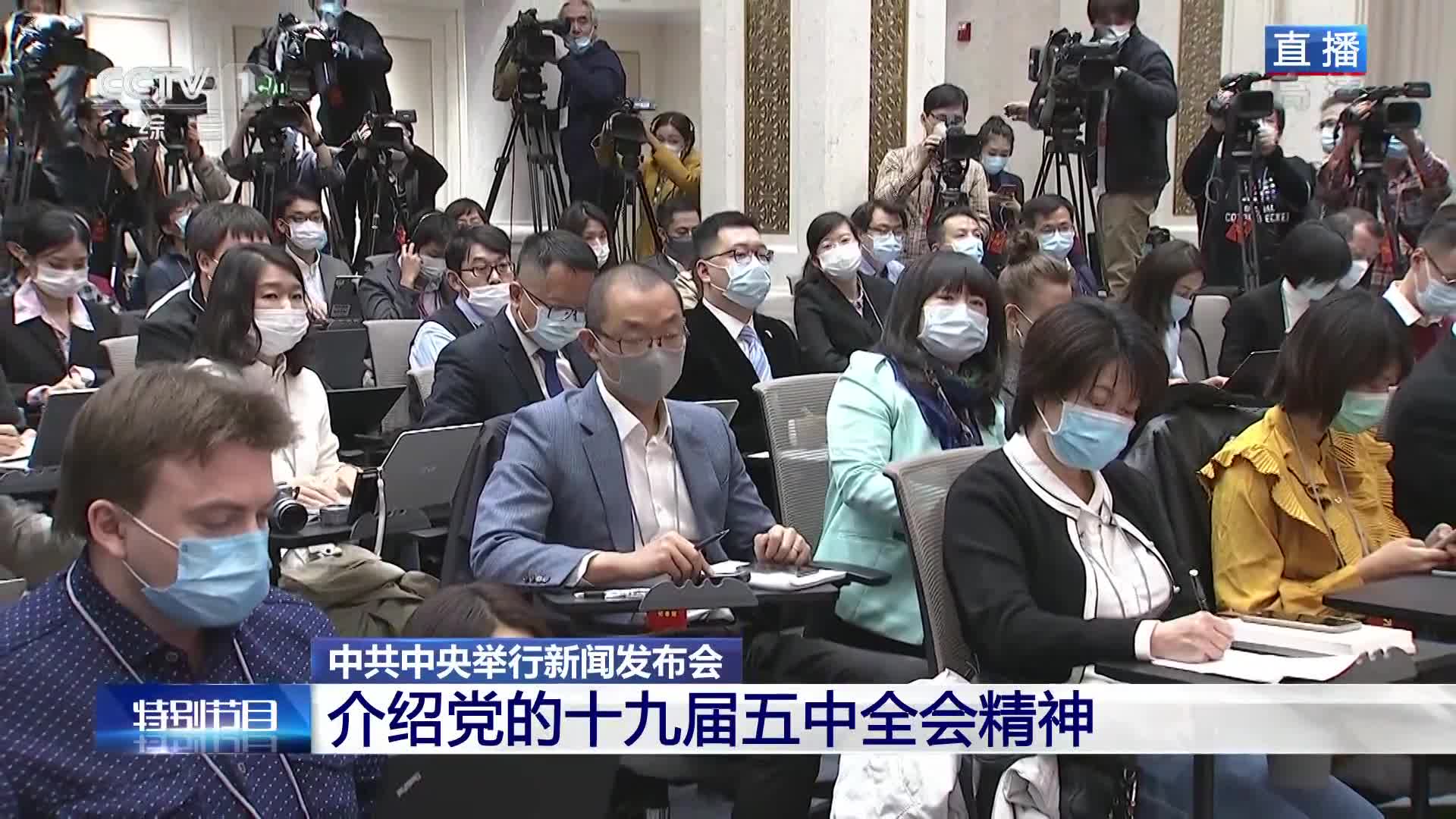 中共中央举行新闻发布会 介绍党的十九届五中全会精神
