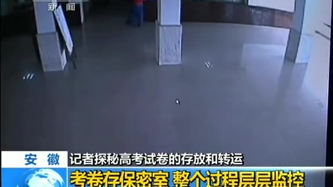 视频:探秘高考试卷存放保密室 4人值守全程监控