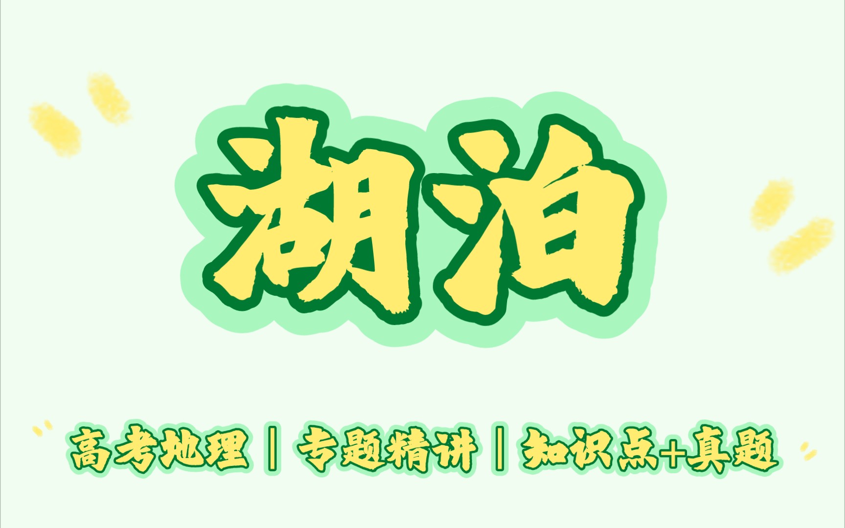 ...专题精讲|知识点+真题|湖泊(二)|湖泊的形成|构造湖、火山湖、堰塞湖
