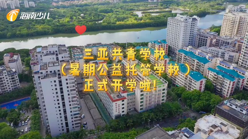 学#党史、感党恩、跟党走!“我为群众办实事”之#三亚共青学校